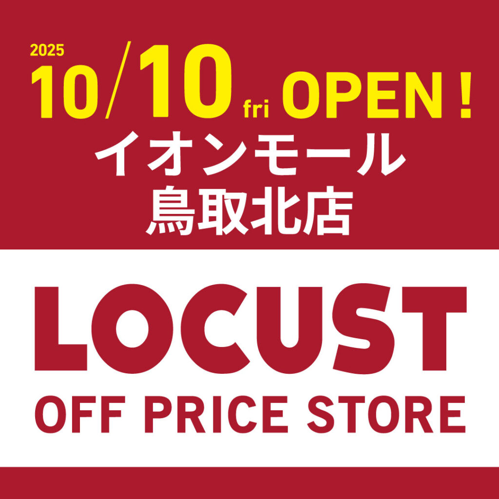 【鳥取県初出店】10/10(金)イオンモール鳥取北店OPEN! | オフプライスストア LOCUST（ローカスト）-イイモノを、オドロキの価格で。
